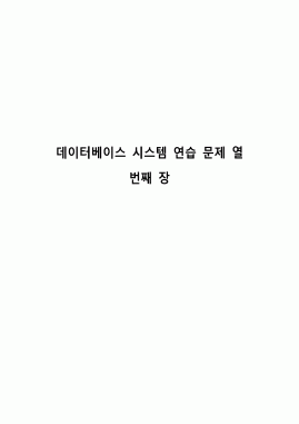 데이터베이스 시스템 연습 문제 열 번째 장-1페이지