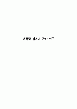 냉각탑 설계에 관한 연구-1페이지