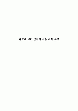 홍상수 영화 감독의 작품 세계 분석-1페이지
