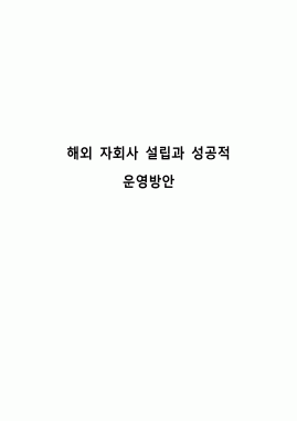 해외 자회사 설립과 성공적 운영방안-1페이지
