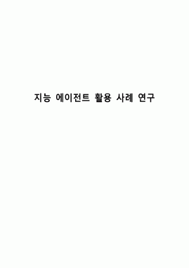 지능 에이전트 활용 사례 연구-1페이지