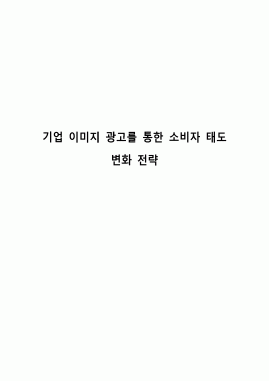 기업 이미지 광고를 통한 소비자 태도 변화 전략-1페이지
