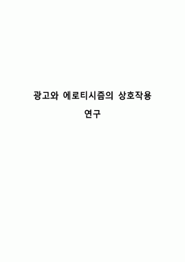 광고와 에로티시즘의 상호작용 연구-1페이지