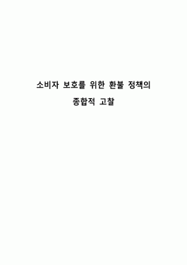 소비자 보호를 위한 환불 정책의 종합적 고찰-1페이지