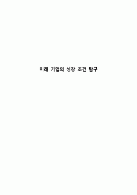미래 기업의 성장 조건 탐구-1페이지