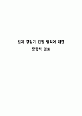 일제 강점기 친일 행적에 대한 종합적 검토-1페이지