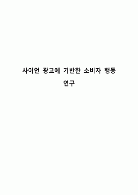 사이언 광고에 기반한 소비자 행동 연구-1페이지