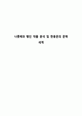 나룻배와 행인 작품 분석 및 한용운의 문학 세계-1페이지