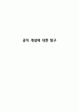 공익 개념에 대한 탐구-1페이지
