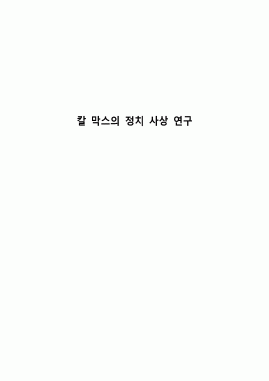 칼 막스의 정치 사상 연구-1페이지