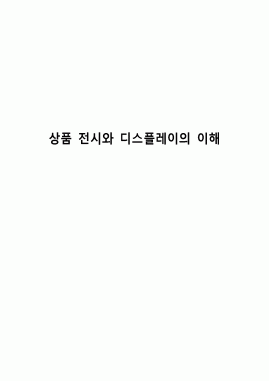 상품 전시와 디스플레이의 이해-1페이지
