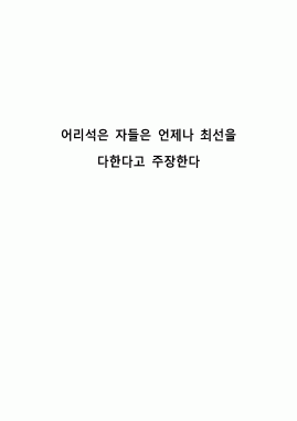 어리석은 자들은 언제나 최선을 다한다고 주장한다-1페이지