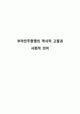 부마민주항쟁의 역사적 고찰과 사회적 의미-1페이지