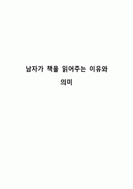 남자가 책을 읽어주는 이유와 의미-1페이지