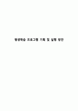 평생학습 프로그램 기획 및 실행 방안-1페이지
