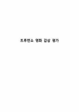 트루먼쇼 영화 감상 평가-1페이지