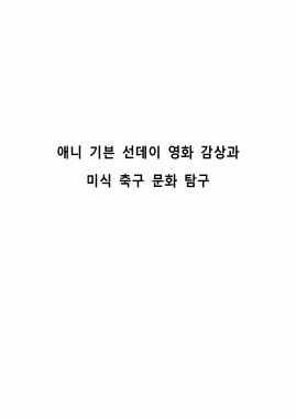 애니 기븐 선데이 영화 감상과 미식 축구 문화 탐구-1페이지
