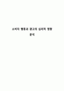 소비자 행동과 광고의 심리적 영향 분석-1페이지