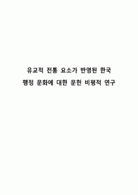 유교적 전통 요소가 반영된 한국 행정 문화에 대한 문헌 비평적 연구-1페이지