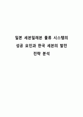 일본 세븐일레븐 물류 시스템의 성공 요인과 한국 세븐의 발전 전략 분석-1페이지