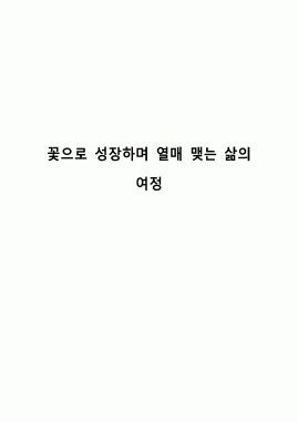 꽃으로 성장하며 열매 맺는 삶의 여정-1페이지