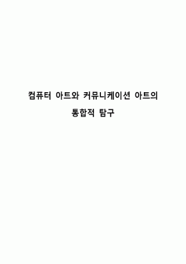 컴퓨터 아트와 커뮤니케이션 아트의 통합적 탐구-1페이지