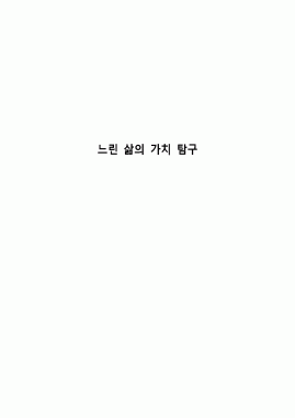 느린 삶의 가치 탐구-1페이지