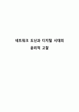 네트워크 도난과 디지털 시대의 윤리적 고찰-1페이지