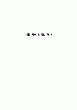 서양 자연 인식의 역사-1페이지