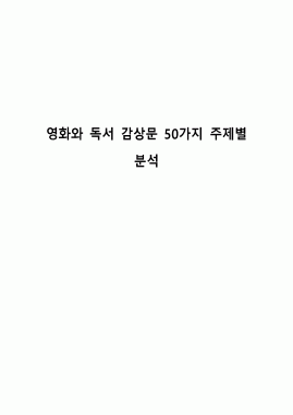 영화와 독서 감상문 50가지 주제별 분석-1페이지