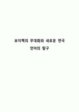 보이첵의 무대화와 새로운 연극 언어의 탐구-1페이지