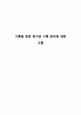 기록원 방문 후기와 기록 관리에 대한 고찰-1페이지