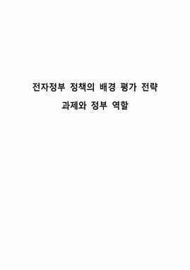 전자정부 정책의 배경 평가 전략 과제와 정부 역할-1페이지
