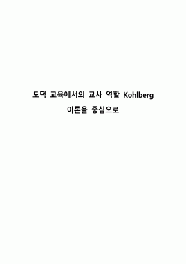 도덕 교육에서의 교사 역할 Kohlberg 이론을 중심으로-1페이지