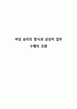 여성 승리의 방식과 남성적 업무 수행의 조화-1페이지