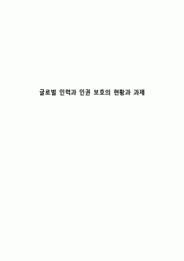 글로벌 인력과 인권 보호의 현황과 과제-1페이지