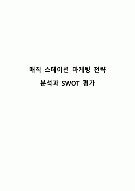매직 스테이션 마케팅 전략 분석과 SWOT 평가-1페이지