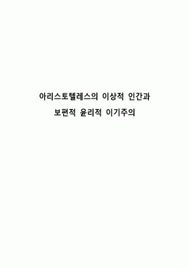 아리스토텔레스의 이상적 인간과 보편적 윤리적 이기주의-1페이지