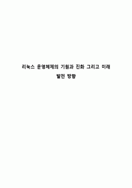 리눅스 운영체제의 기원과 진화 그리고 미래 발전 방향-1페이지