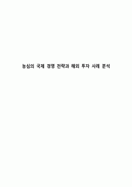 농심의 국제 경영 전략과 해외 투자 사례 분석-1페이지