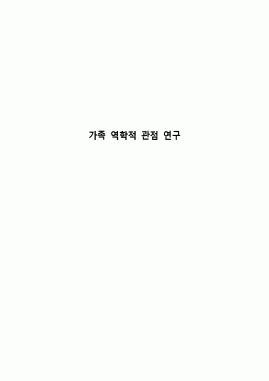 가족 역학적 관점 연구-1페이지
