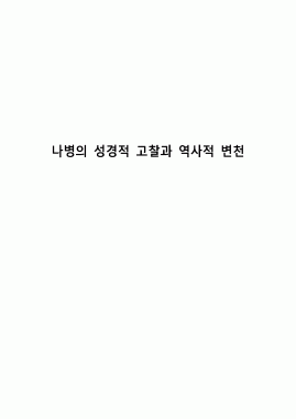 나병의 성경적 고찰과 역사적 변천-1페이지