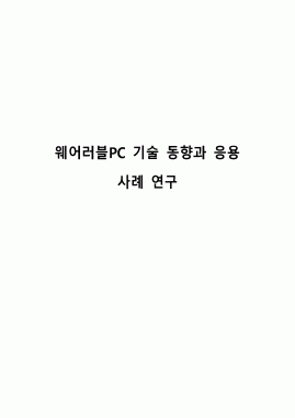 웨어러블PC 기술 동향과 응용 사례 연구-1페이지