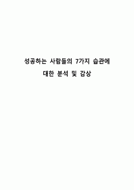 성공하는 사람들의 7가지 습관에 대한 분석 및 감상-1페이지