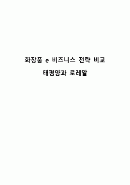 화장품 e 비즈니스 전략 비교 태평양과 로레알-1페이지