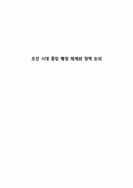 조선 시대 중앙 행정 체계와 정책 논의-1페이지