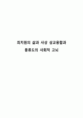 최치원의 삶과 사상 삼교융합과 풍류도의 사회적 고뇌-1페이지