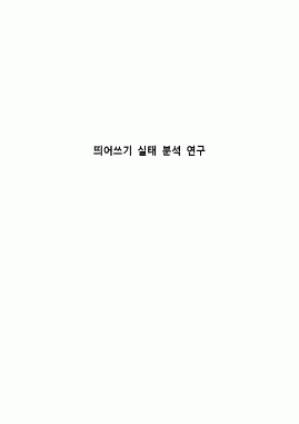 띄어쓰기 실태 분석 연구-1페이지