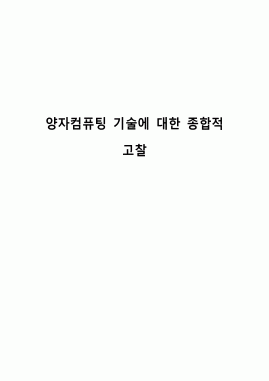 양자컴퓨팅 기술에 대한 종합적 고찰-1페이지
