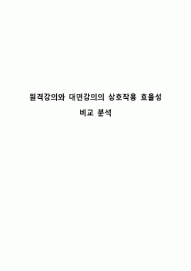 원격강의와 대면강의의 상호작용 효율성 비교 분석-1페이지